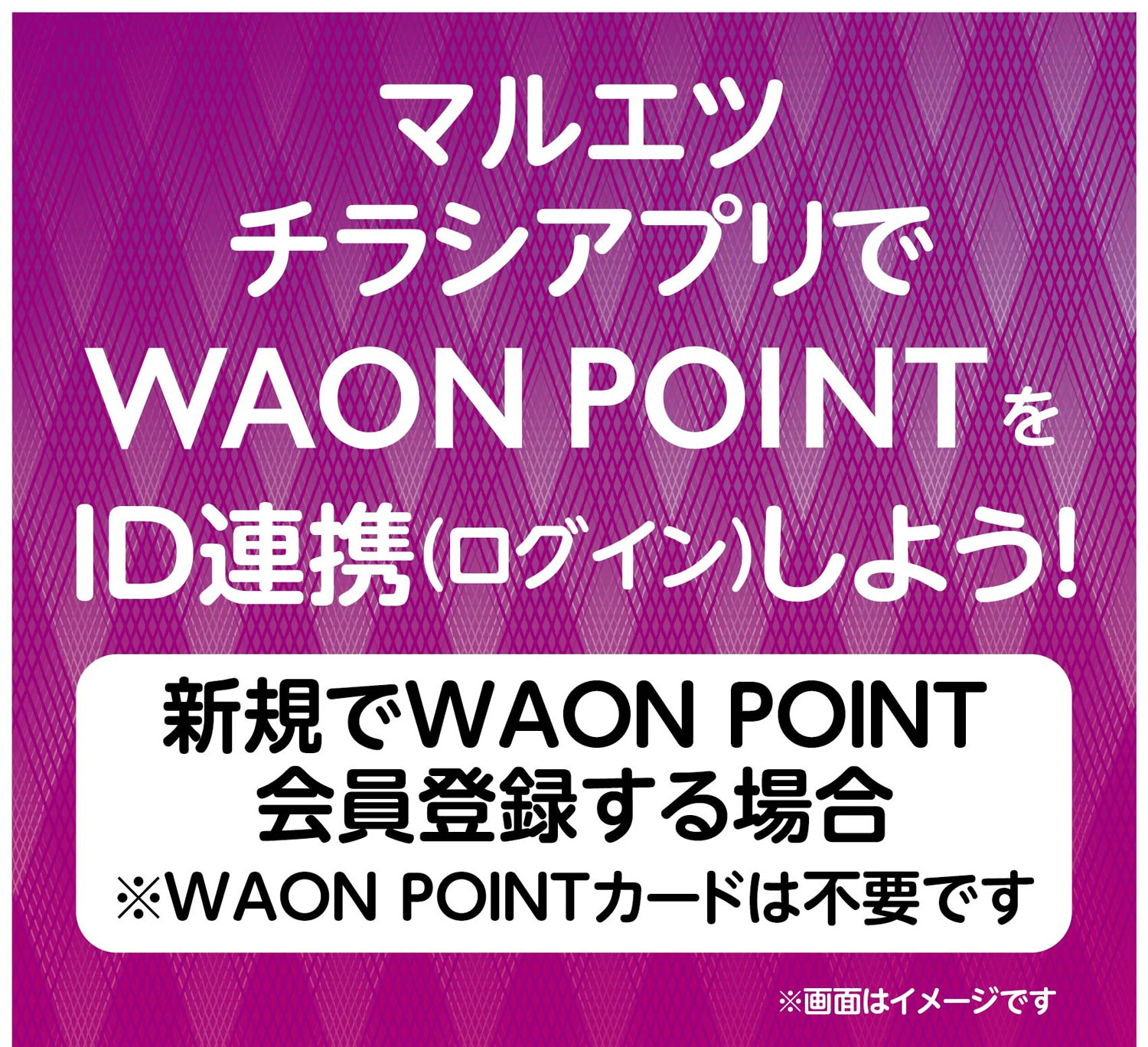 マルエツチラシアプリ WAON POINTのID連携｜マルエツ