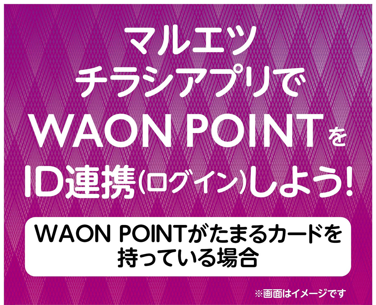 マルエツチラシアプリ WAON POINTのID連携｜マルエツ